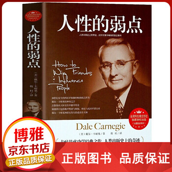 人性的弱点 卡耐基成功学【百元神卷】