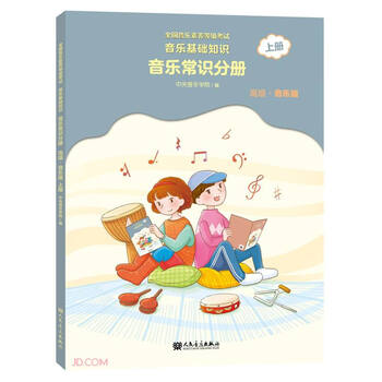 全国音乐素养等级考试 音乐基础知识 音乐常识分册（高级·音乐版）上册 