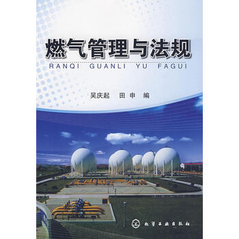 燃气管理与法规【正版图书】