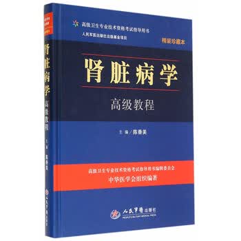肾脏病学高级教程-精装珍藏 陈香美主编 人民军医
