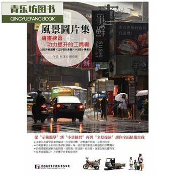 预售 台版 风景图片集：绘画练功力提升的工具书 北星