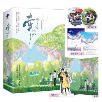 《牵引（全二册）（暖甜青春代表作家六盲星双向救赎治愈之作）》
