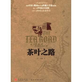 茶叶之路【正版图书】