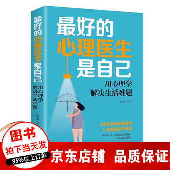正版 好的心理医生是自己 用心理学解决生活难题 心理学入门基础书籍自我疗愈心理学