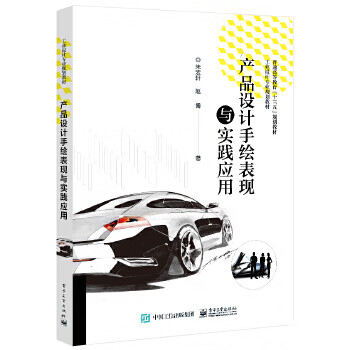 产品设计手绘表现与实践应用 朱宏轩 电子工业出版社