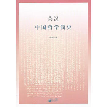 英汉中国哲学简史