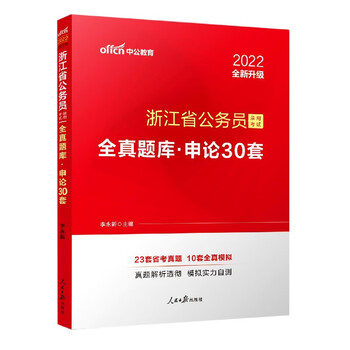 申论30套(2022全新升级浙江省公务员录用考试全真题库)
