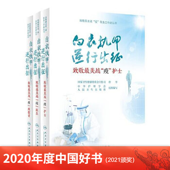 白衣执甲 逆行出征(共三册)