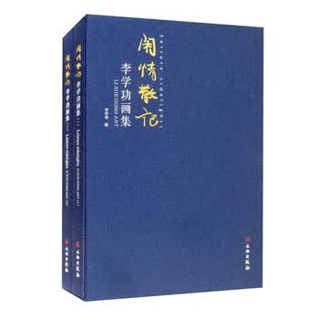 闲情散记：李学功画集（一-二） 套装共2册