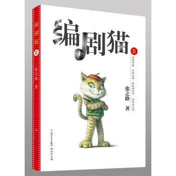 编剧猫Ⅱ 张之路