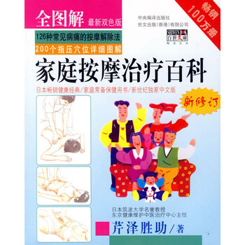 家庭按摩治疗百科(新修订) (日)芹泽胜助,瑞升 中央编译出版社