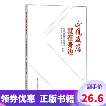 2021年正版新书 正风反腐就在身边 方正出版社9787517409403