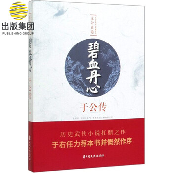 碧血丹心(于公传)/民国武侠小说典藏文库