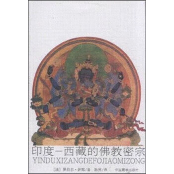 印度-西藏的佛教密宗 [法] 罗伯尔·萨耶 著,耿昇 译