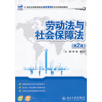 劳动法和社会保障法(第2版) 李瑞,唐元平