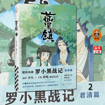 蓝溪镇2  木头编 孙呱绘罗小黑战记漫画国漫奇幻治愈温暖MTJJ君清篇 新华书店书籍