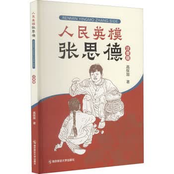 人民英模张思德 注音版 图书
