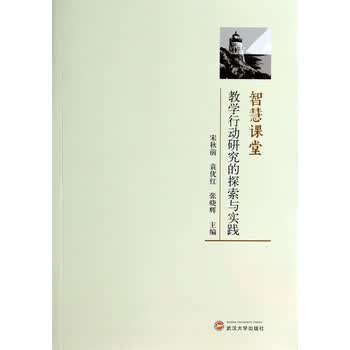 智慧课堂(教学行动研究的探索与实践)