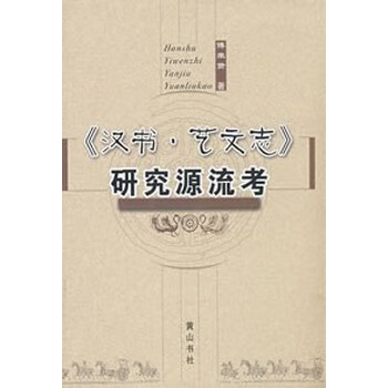 (汉书·艺文志)研究源流考 傅荣贤 黄山书社 9787807075196