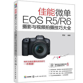 RT正版 佳能微单EOS R5\R6摄影与拍摄技巧大全