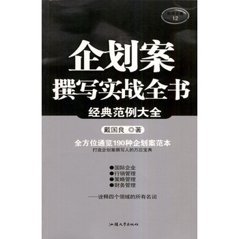 企划案撰写实战全书(经典范例大全)
