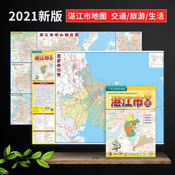 2021新版湛江市地图 广东省城市地图：湛江市地图 交通 旅游 美食 购物 广东省地图出版社
