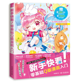 新手快看！零基础Q版漫画入门 哒哒猫