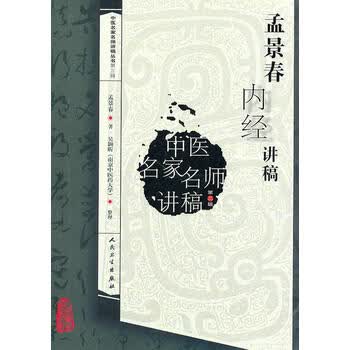 【正版图书】孟景春内经讲稿 孟景春, 吴颢昕 人民卫生出版社