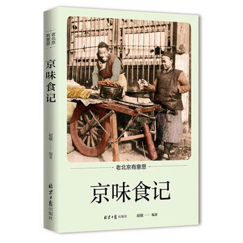 包邮：京味食记文化饮食文化介绍北京 图书