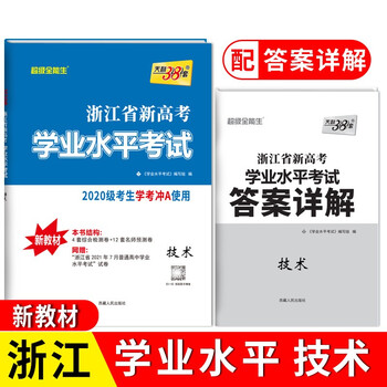 天利38套 2022 技术 浙江省新高考学业水平考试2020级考生学考冲A使用