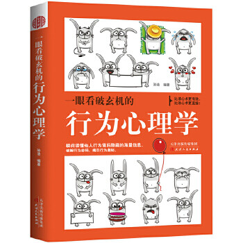 一眼看破玄机的行为心理学