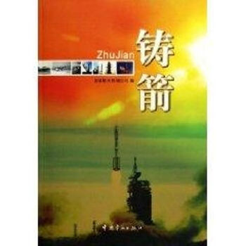 铸箭
