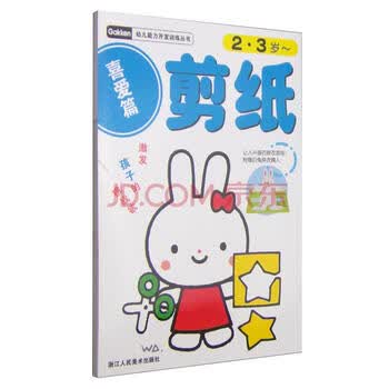 幼儿能力开发训练丛书：剪纸喜爱篇2-3岁