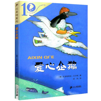 爱心企鹅 二年级必读三年级绘本课外书小学生课外阅读书籍儿童读物彩乌鸦系列二十一世纪出版社克里斯蒂安