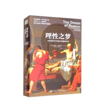 理性之梦：古希腊到文艺复兴时期哲学史 [英]安东尼·戈特利布（AnthonyCottlieb) 中国