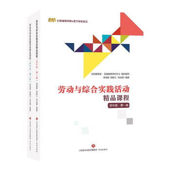 劳动与综合实践活动精品课程(初中版共2册)