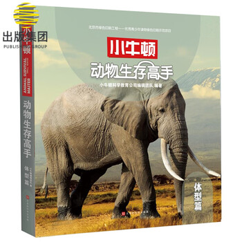 动物生存高手 体型篇