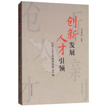 创新发展人才：江苏人才工作改革创新100例