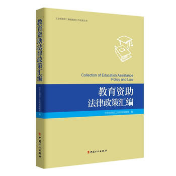 包邮：教育资助法律政策汇编法律  图书