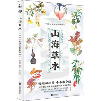 山海草木 中国古代神奇植物图卷