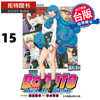 在途 火影新世代BORUTO－NARUTONEXT15 博人传 东立 漫画书