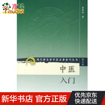 中医入门/现代*名老中医名*重刊丛书