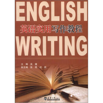 英语实用写作教程 吴媛 天津大学出版社