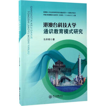 港澳台科技大学通识教育模式研究