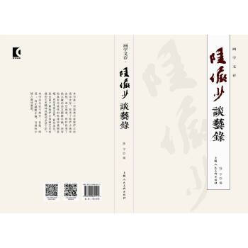 陆俨少谈艺录---画学文存 陆俨少 陆亨 上海人民美术出版社 9787558602115