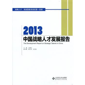 2013-中国战略人才发展报告王建民社会科学9787303128396 人才发展战略研究报告中国