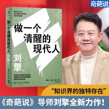 做一个清醒的现代人（奇葩说导师刘擎全新力作！蔡康永、刘瑜、施展、李筠诚挚推荐！）