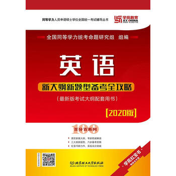 RT正版 英语新大纲新题型备考全攻略:2019版9787568263344 全国同等学力统考命题研究