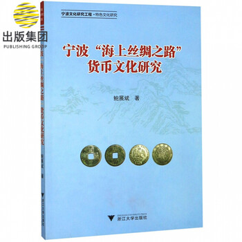 宁波海上丝绸之路货币文化研究