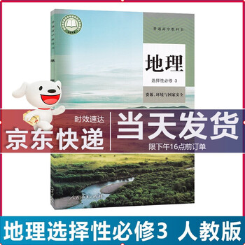 2022新版人教版地理选择性必修3资源环境与国家安全教材课本人民教育出版社地理选修三3人教部编版 JD派送，送货上门